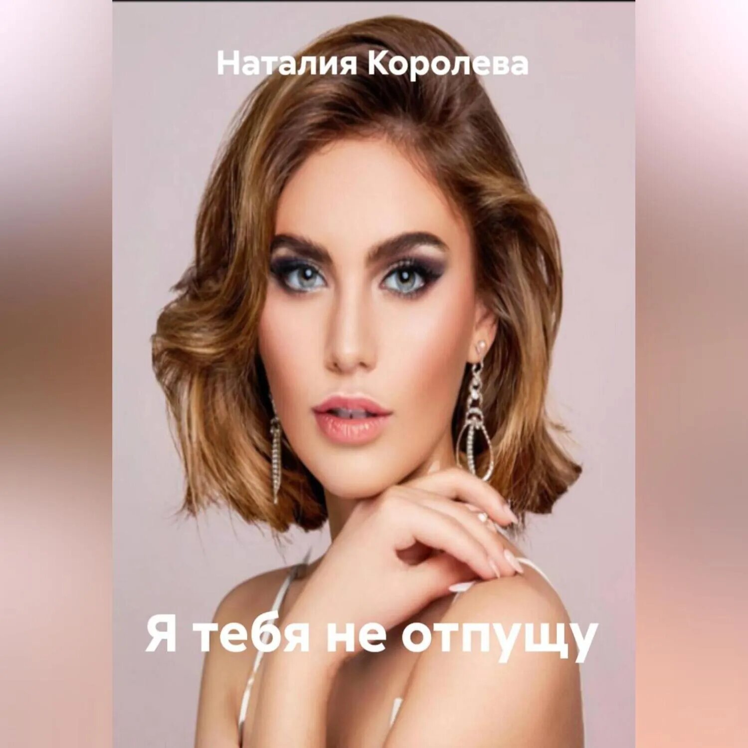 Я тебя не отпущу [Аудиокнига]