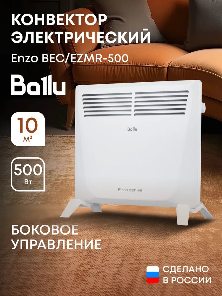 Электрический конвектор Ballu Enzo BEC EZMR 500, 500 Вт, для отопления помещения до 10 м кв, механический термостат, защита от перегрева, настенный/напольный, белый, обогреватель