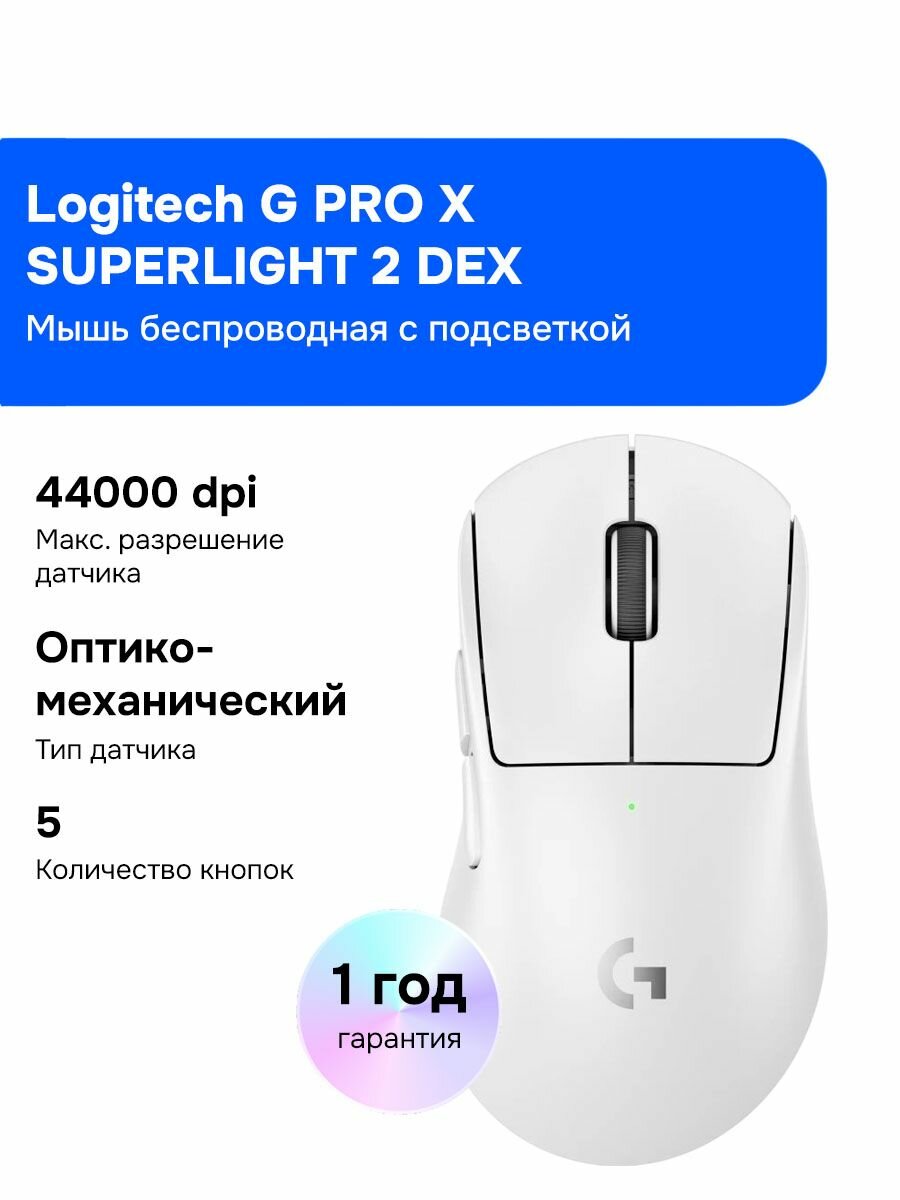 Logitech G PRO X SUPERLIGHT 2 DEX Беспроводная игровая мышь, белая