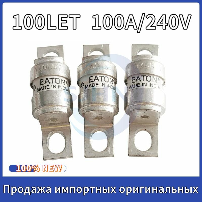 BS88:4 Предохранители 100LET 100A 240V