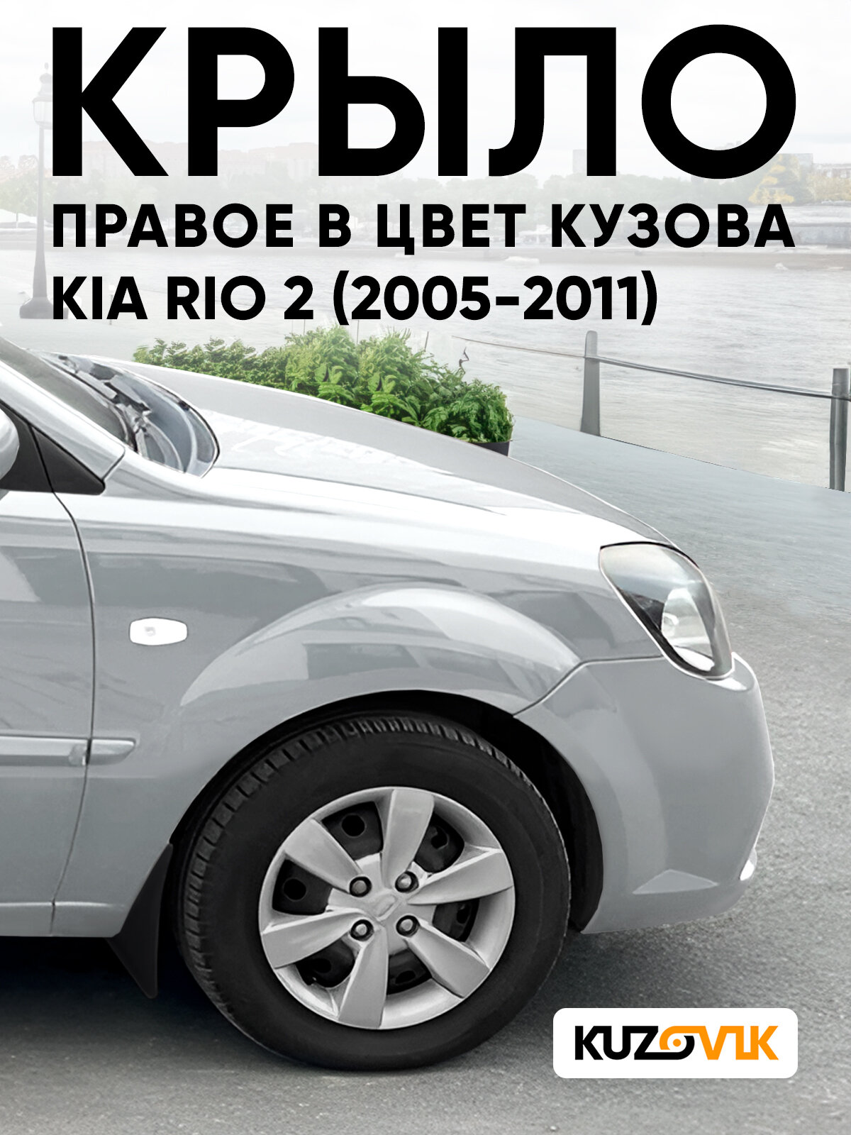 Крыло переднее правое в цвет кузова для Киа Рио 2 Kia Rio 2 (2005-2011) 6C - CLEAR SILVER - Серебристый, с отверстием под повторитель