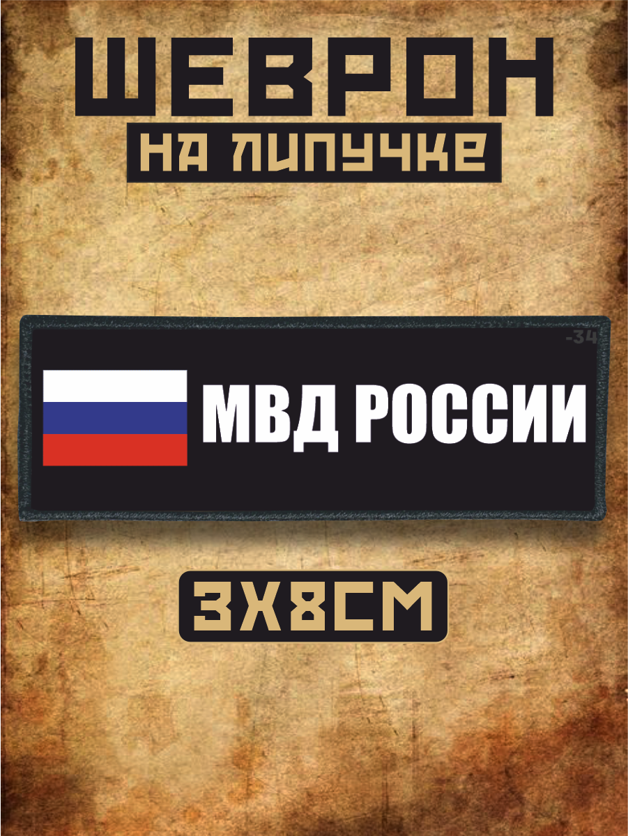 Шеврон на липучке Мвд Россия