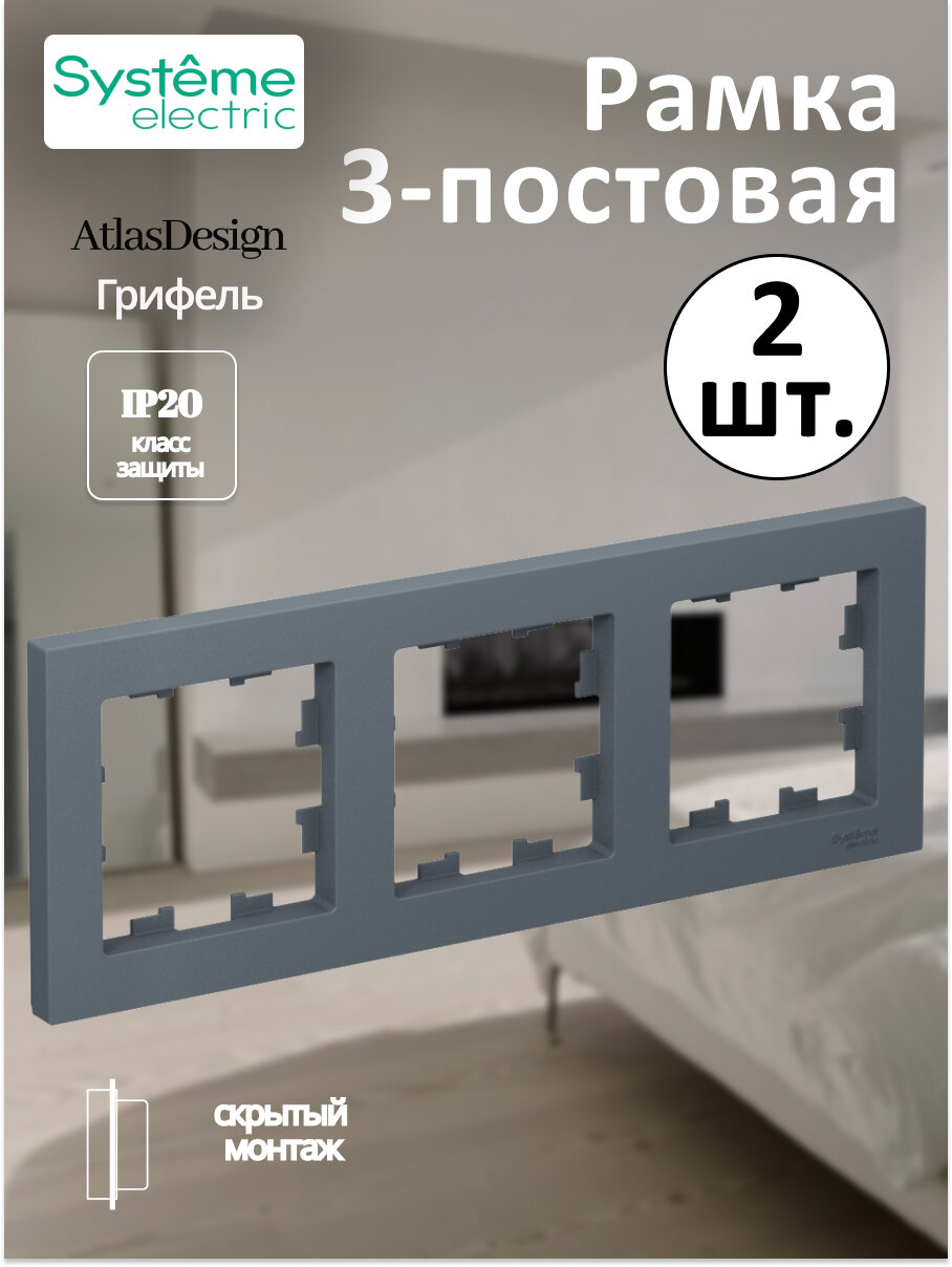 Рамка Systeme Electric AtlasDesign трехпостовая универсальная грифель ATN000703 (комплект из 2 шт.)