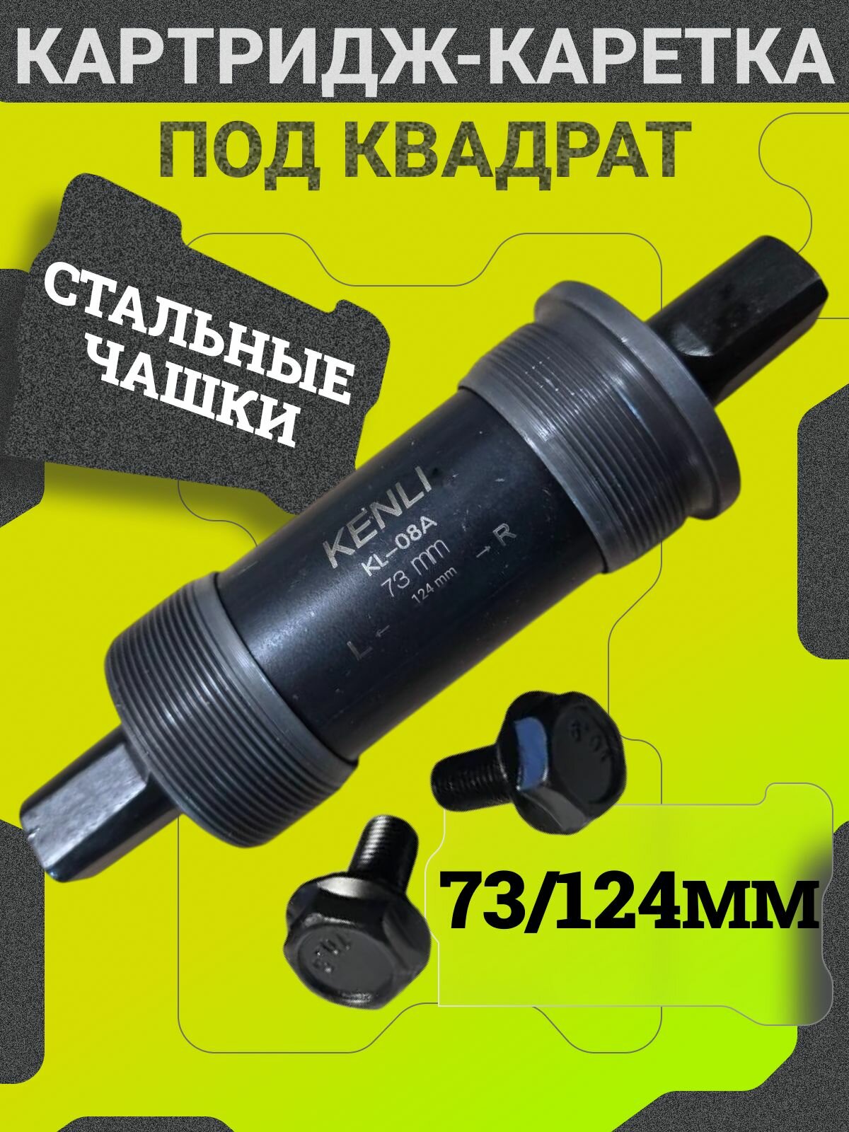 Каретка велосипедная Kenli 124 мм, под квадрат, стальная, картриджного типа, резьбовая, для рамы 73 мм, для горных и дорожных велосипедов