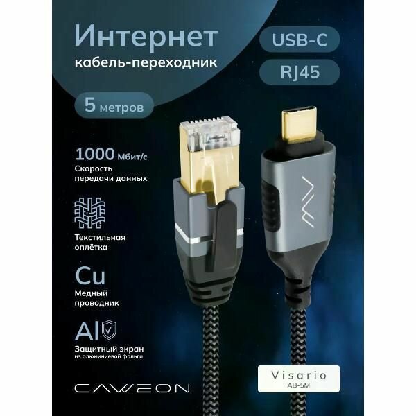 Кабель аудио-видео CAWEON AB-5M