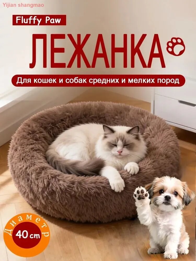 Лежанка для кошек и собак круглая, утепленная лежакка для зимы, диаметр 40 см
