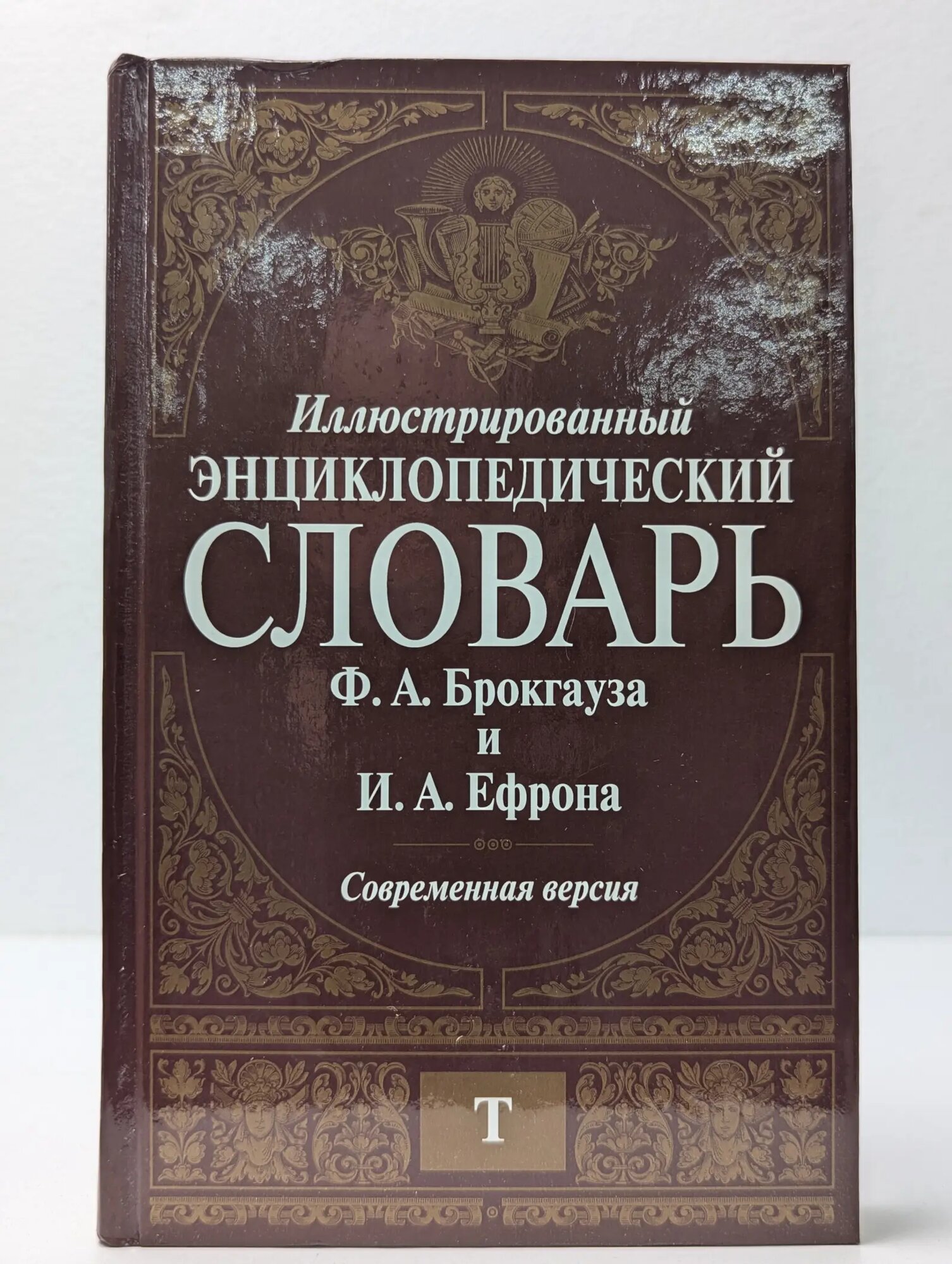 Иллюстрированный энциклопедический словарь Ф. А. Брокгауза и И. А. Ефрона. Том 14. Т. Брокгауз Ф. А, Ефрон И. А. 2005