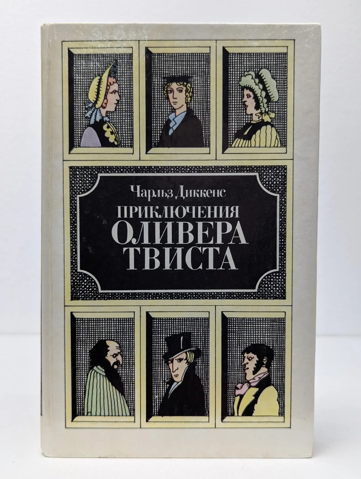 Приключения Оливера Твиста Диккенс Чарльз Джон Хаффем 1984