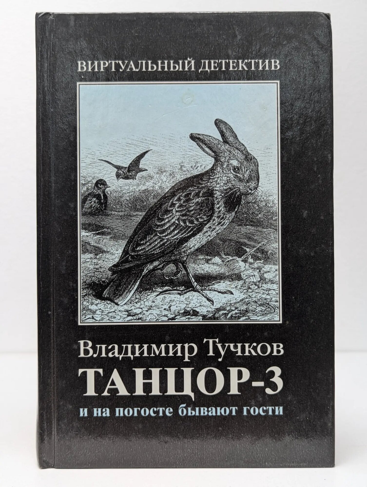 Танцор-3. И на погосте бывают гости Тучков Владимир Яковлевич 2001