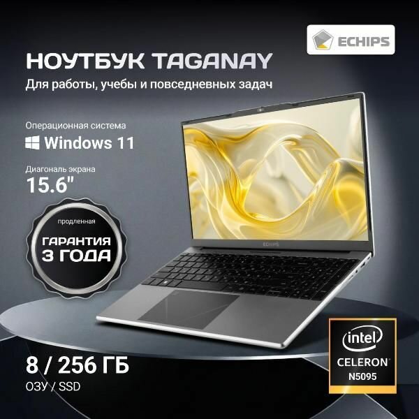 Ноутбук Echips 15.6" Taganay, Celeron N5095, RAM 8/256 GB, IPS Full HD, W11H