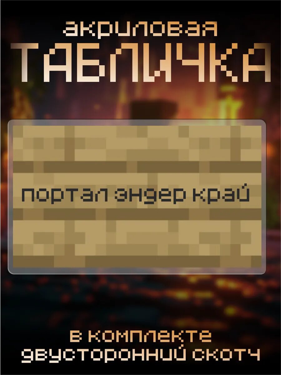 Табличка на дверь minecraft Портал эндер край