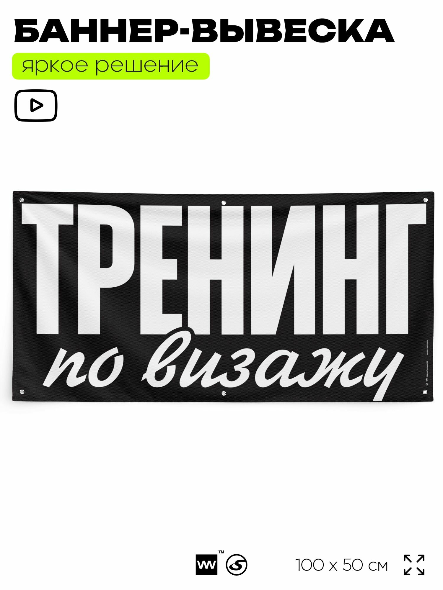 Рекламная вывеска баннер тренинг ПО визажу, 100x50 см, с люверсами, для сервиса услуг, черный, Silver Plane x Айдентика Технолоджи