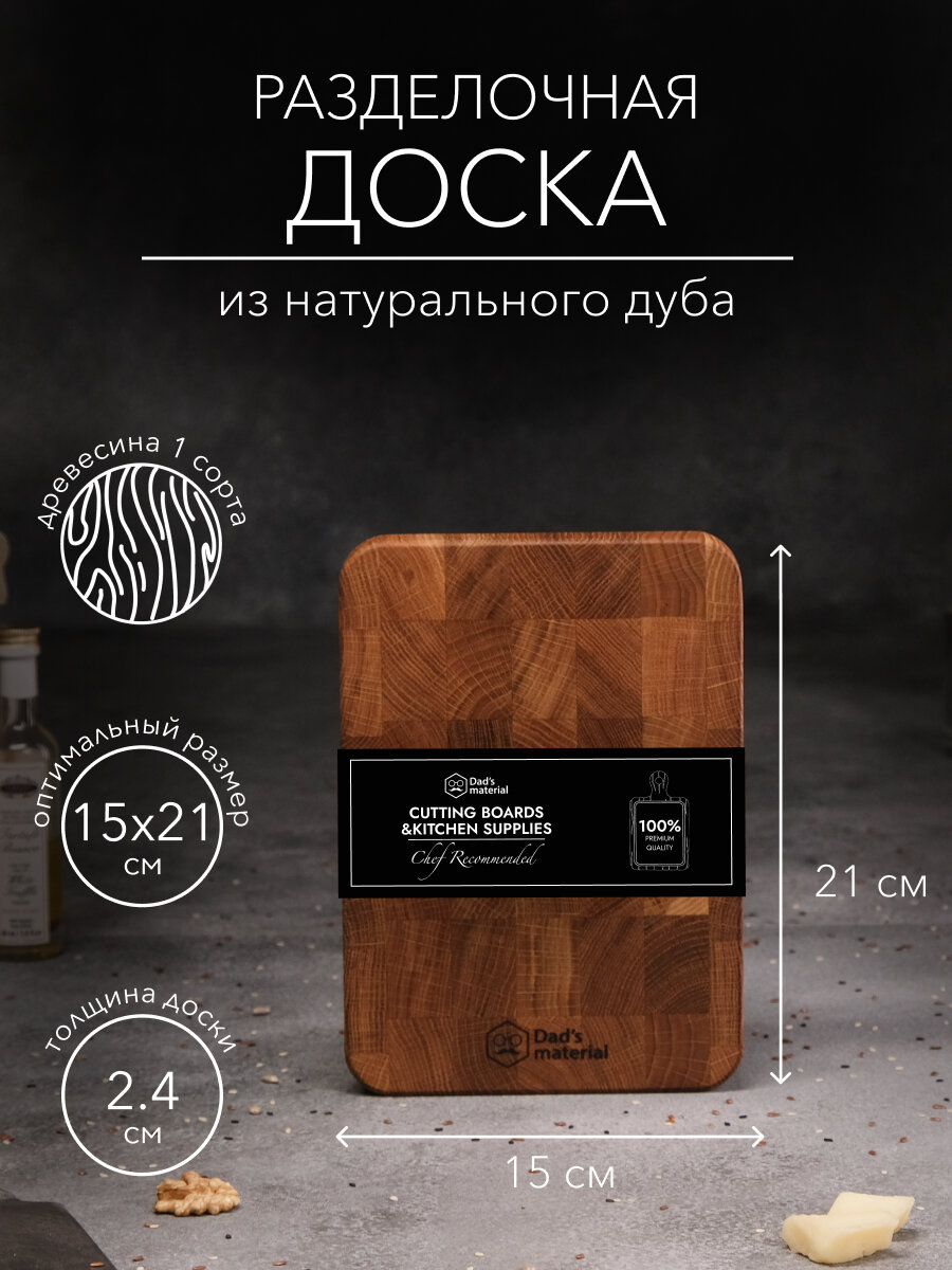 Разделочная доска Dad'material, профессиональная двусторонняя, из массива дуба, 21x15x2,4 см коричневая