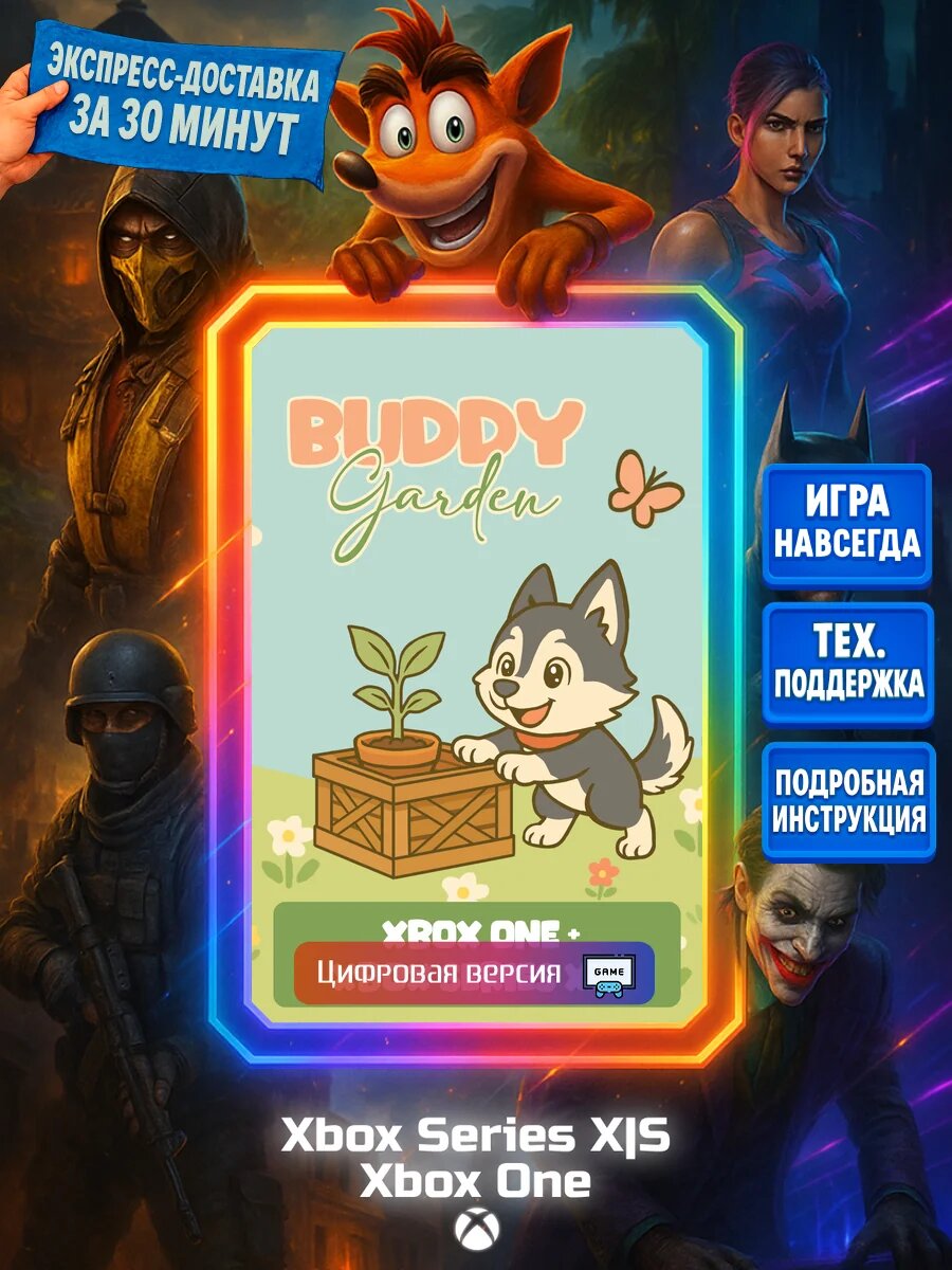 Buddy Garden Xbox Pack Series X|S, One Цифровая версия игры | Доставка на почту