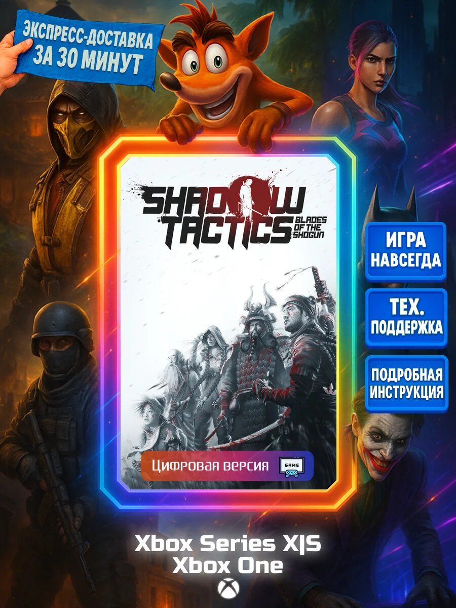 Shadow Tactics: Blades of the Shogun Series X|S, One Цифровая версия игры | Доставка на почту