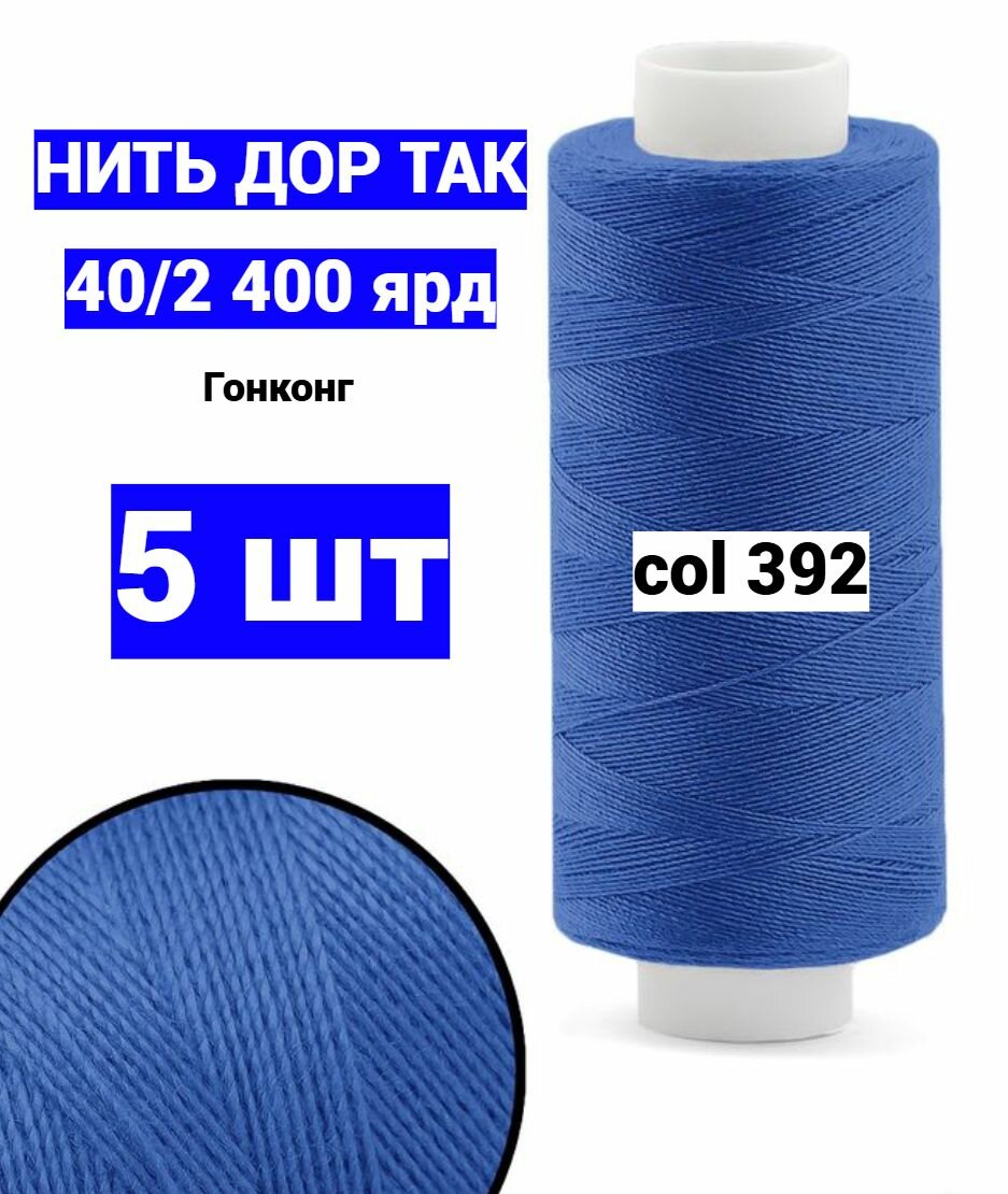Нитки для шитья Dor Tak 40/2 синие №392 (набор 5 шт) 400 ярд полиэстер