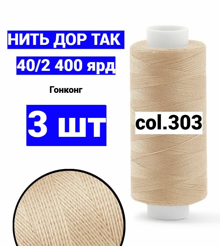 Dor Tak Нитки для шитья №303 бежевые (набор 3 шт) 400 ярд полиэстер