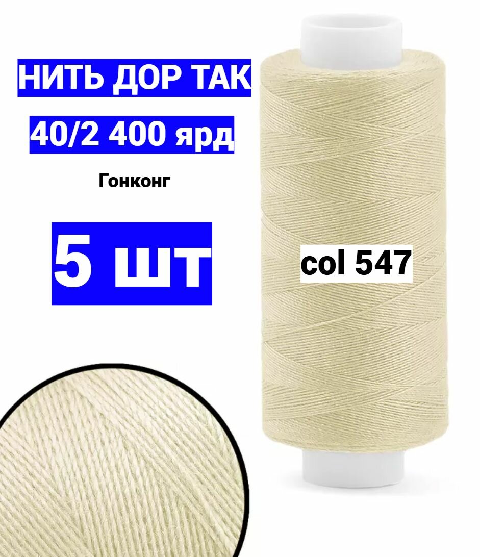 Нитки для шитья Dor Tak 40/2 бежевые №547 (набор 5 шт) 400 ярд полиэстер