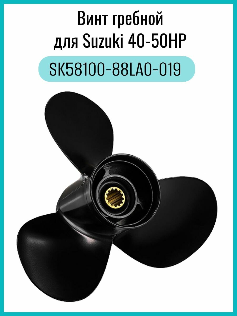 Винт гребной Skipper для Suzuki 40-50HP (SK58100-88LA0-019)