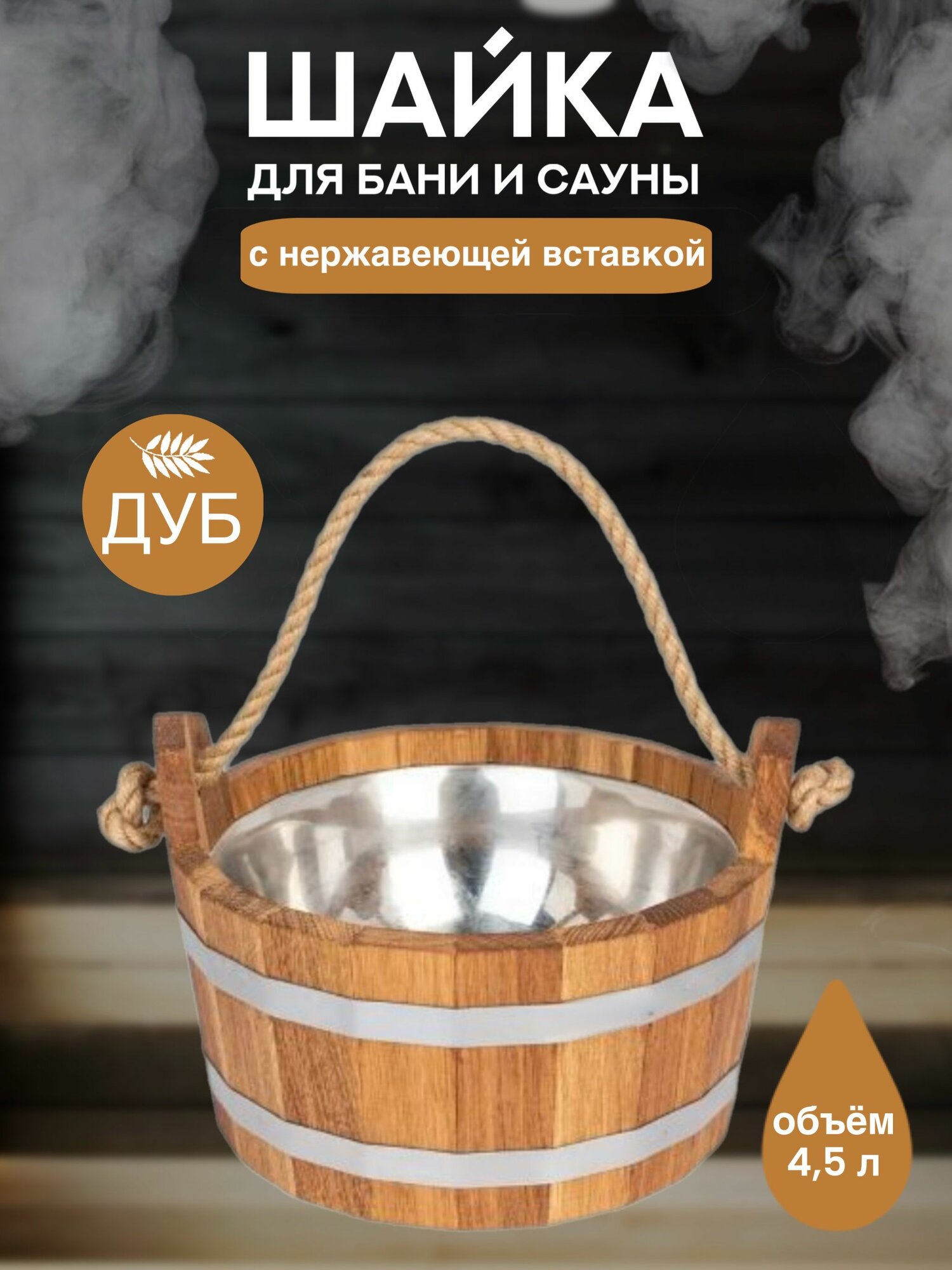 Шайка для бани и сауны с нержавеющей вставкой, 4,5 л, дуб