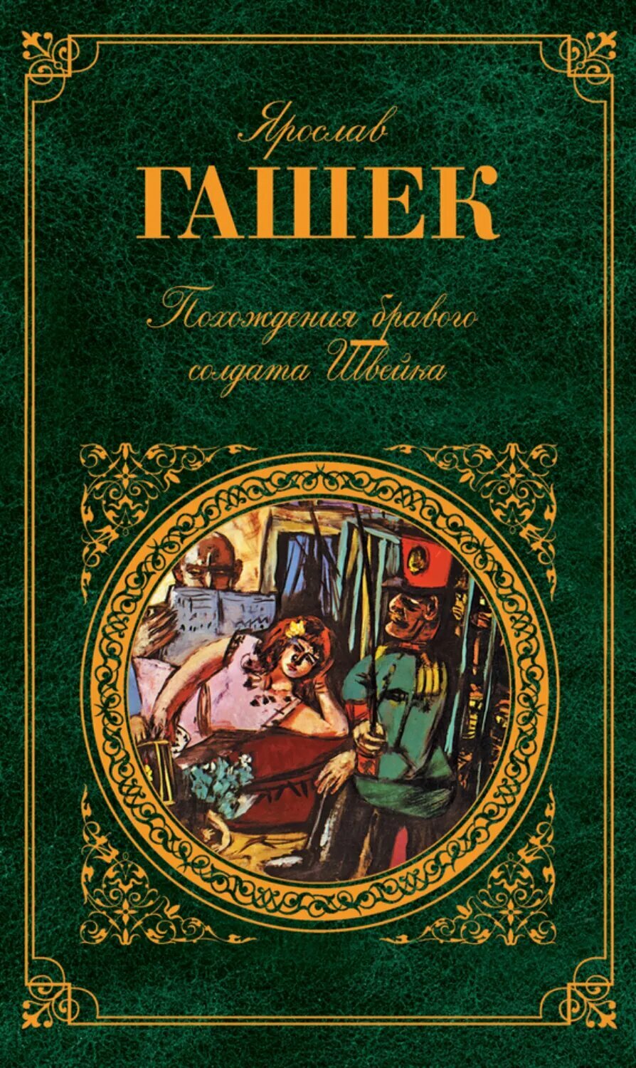 Похождения бравого солдата Швейка [Цифровая книга]
