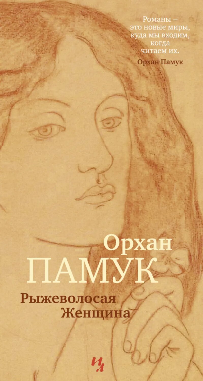 Рыжеволосая Женщина [Цифровая книга]
