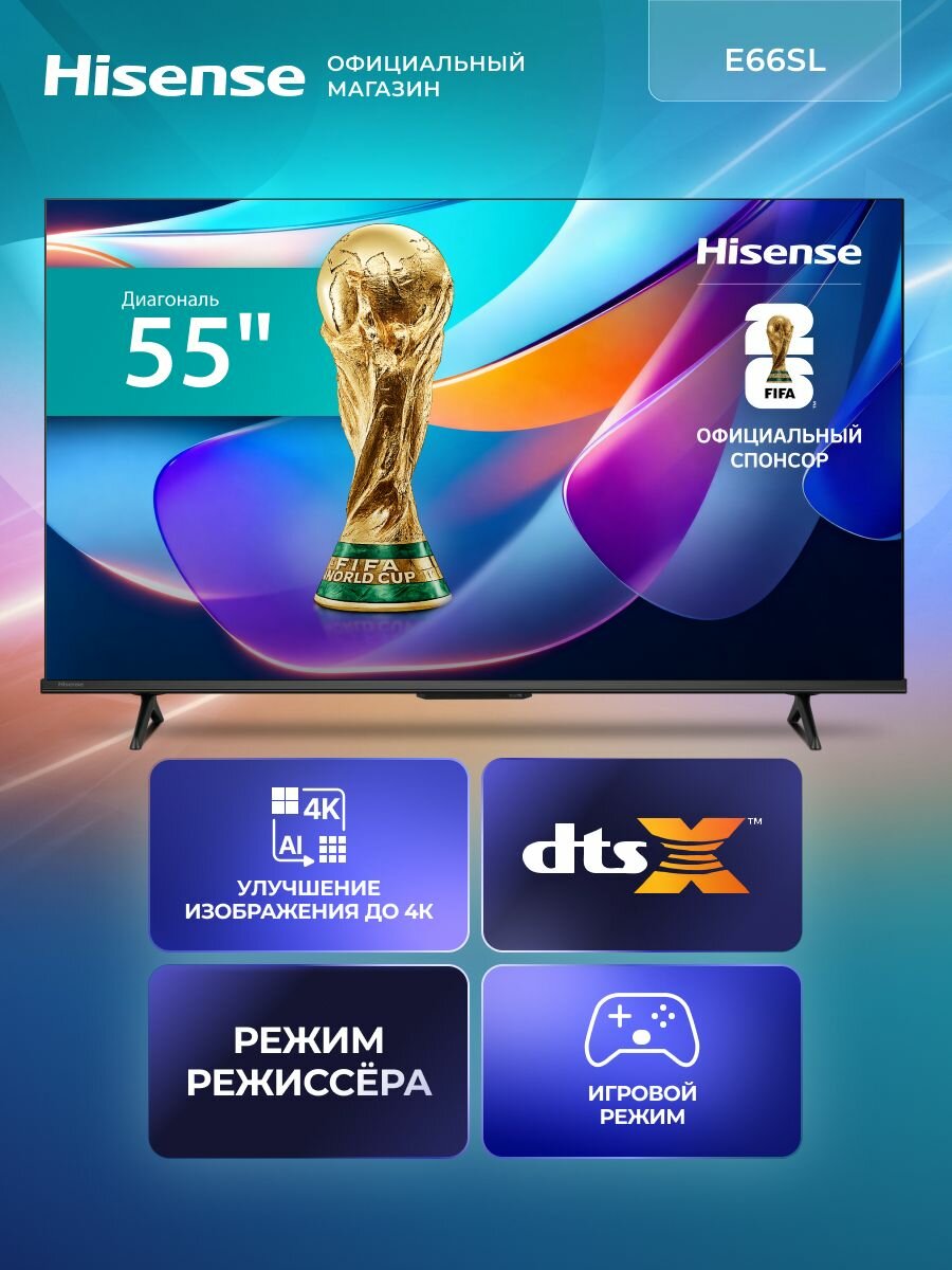 Телевизор 55 дюймов Hisense 55E66SL (2026) Смарт ТВ 4К