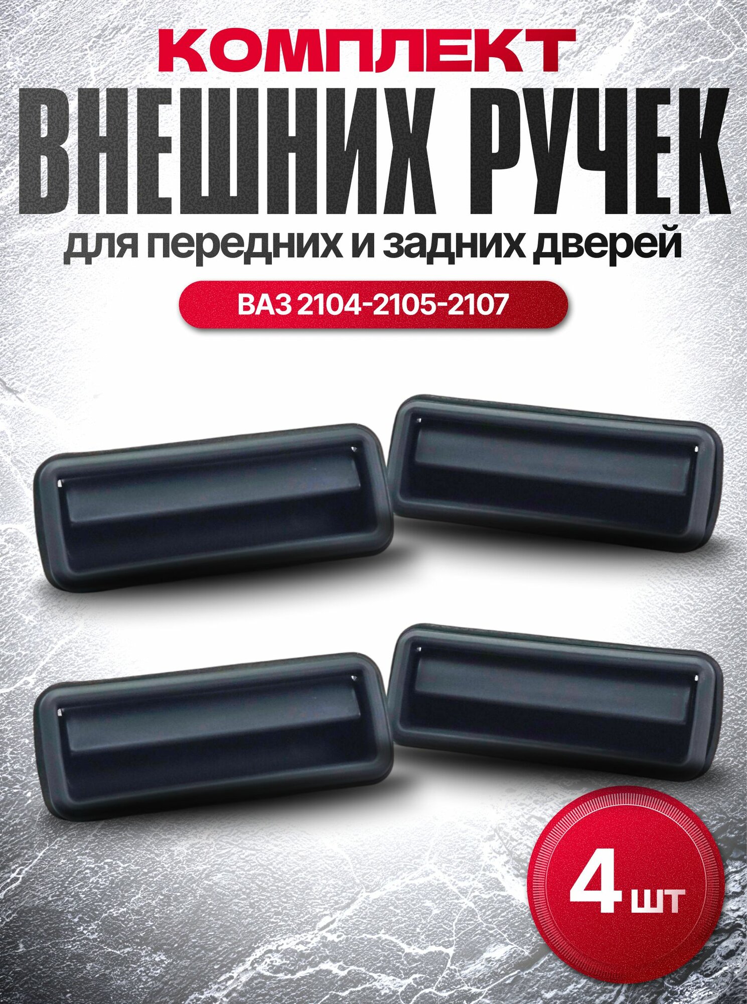 Ручка двери наружная ВАЗ 2104,2105,2107 4 шт, дверные ручки, ручка открывания двери Жигули, Ручка дверная, Комплект Ручек дверей