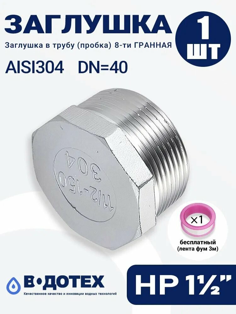 Заглушка с наружной резьбой HP 1 1/2 " (DN40), AISI 304 - идеальна для сантехники, 1 шт