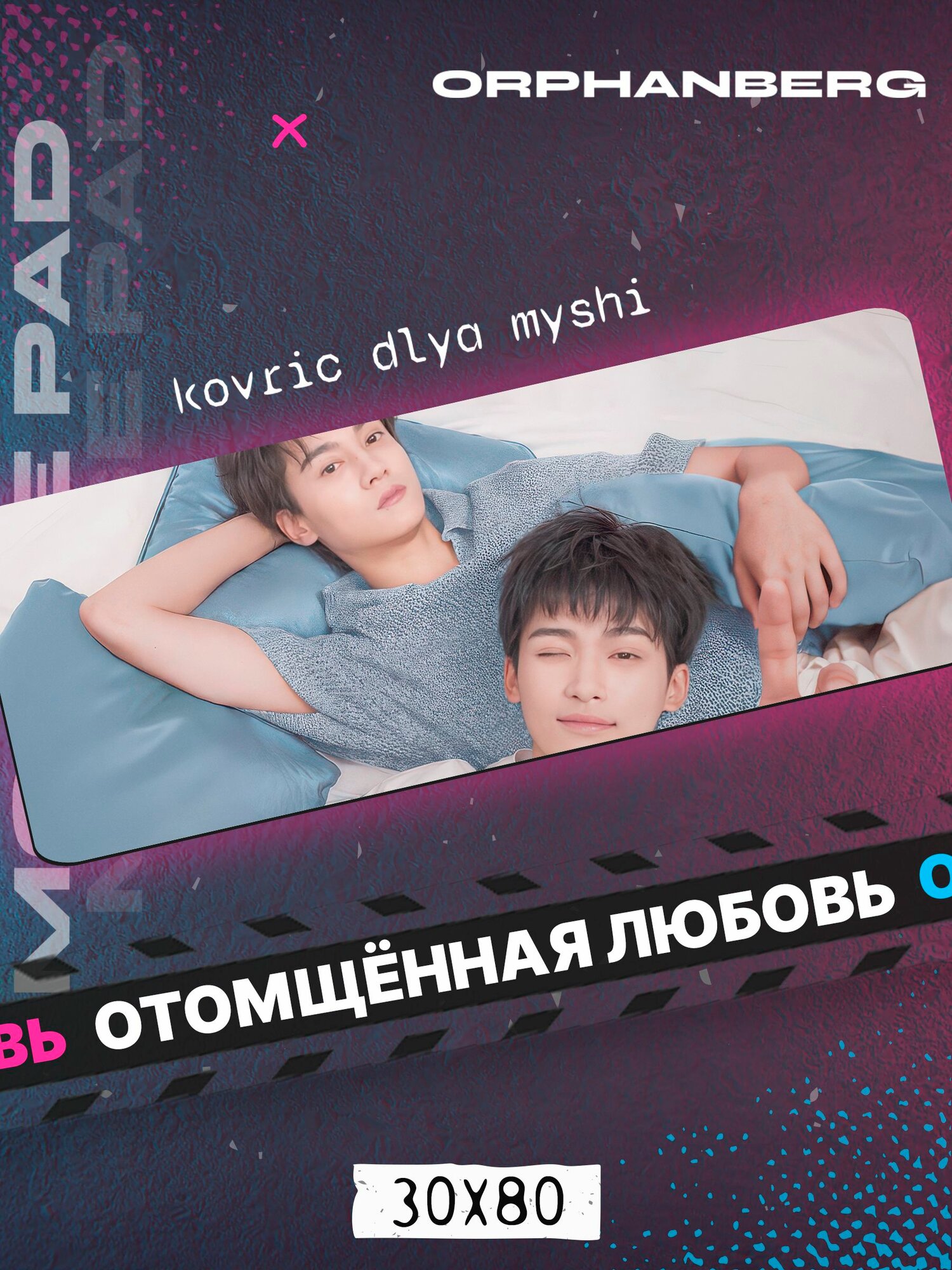 Ковер для мыши Отомщённая любовь