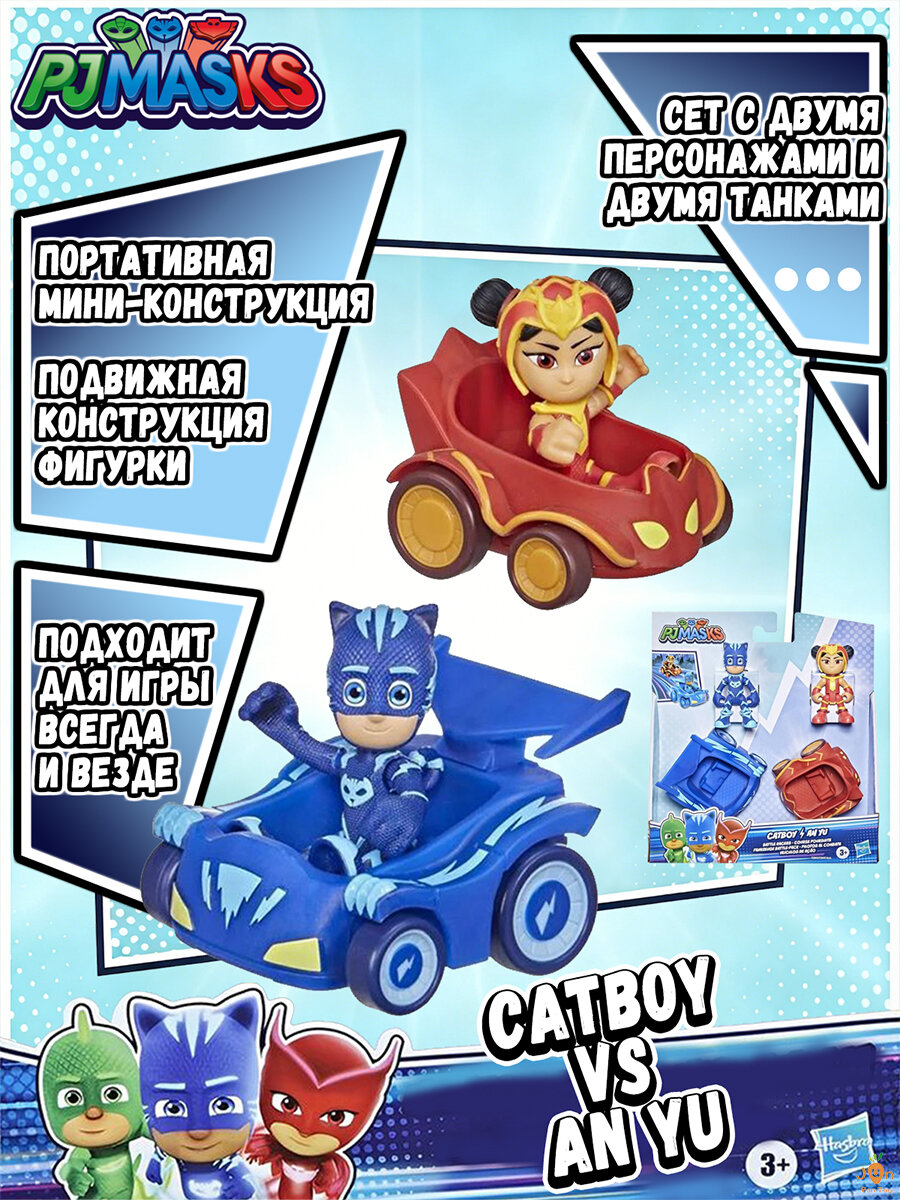 Hasbro PJ Masks Catboy vs An Yu Battle Racers / Детский игровой набор герои в масках с двумя фигурками с подвижными суставами и двумя мини-машинками. Подходит для детей от 3 лет.