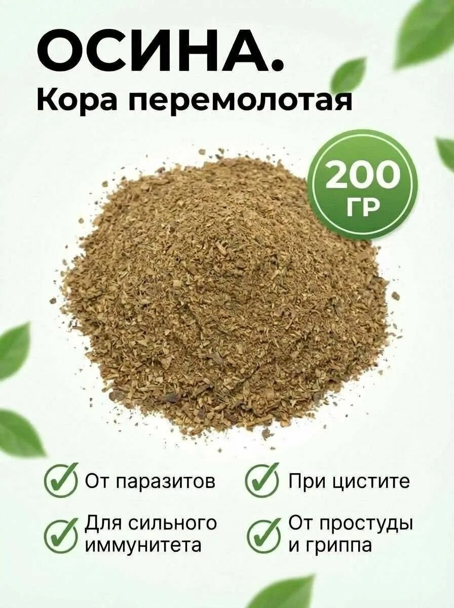 Осина. Кора перемолотая 200 гр. Натуральный состав. Тонкий помол