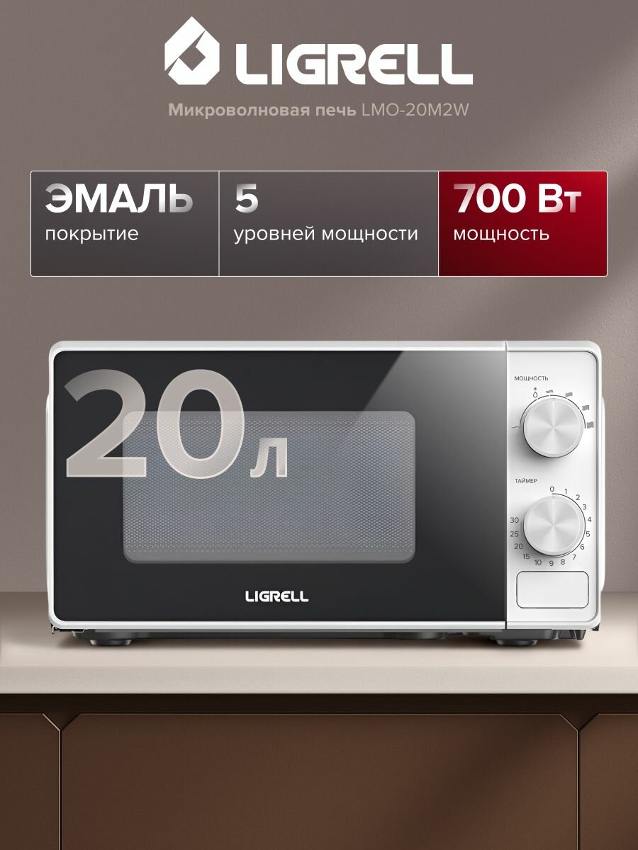 Микроволновая печь Ligrell LMO-20M2W 700 Вт, 20 л, 6 режимов, механическое управление, внутреннее покрытие EASY CLEAN, функция разморозки, белый