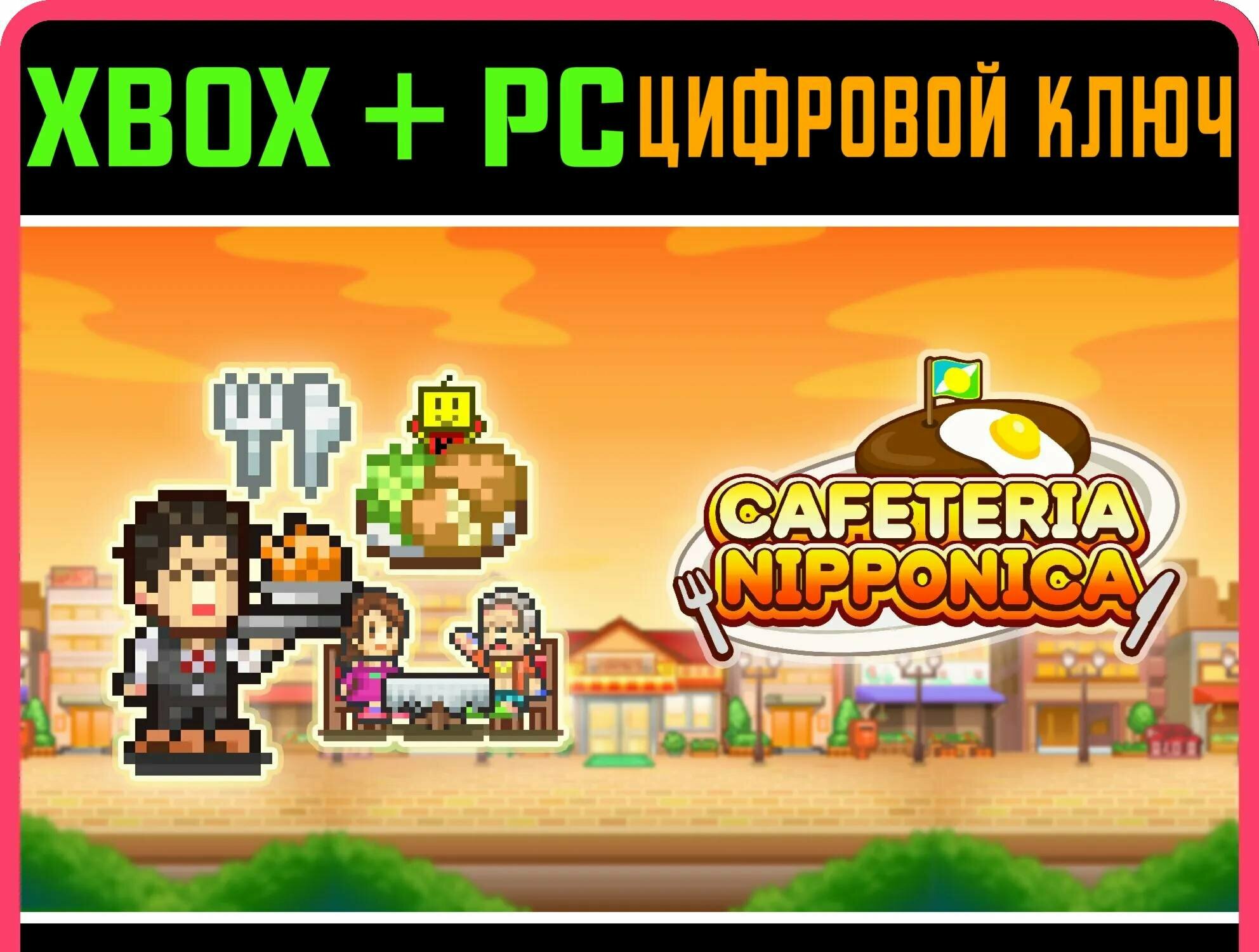 CAFETERIA NIPPONICA XBOX + PC (WIN) ключ/КОД | Работает на ваш акк | Игра навсегда | Быстрая доставка