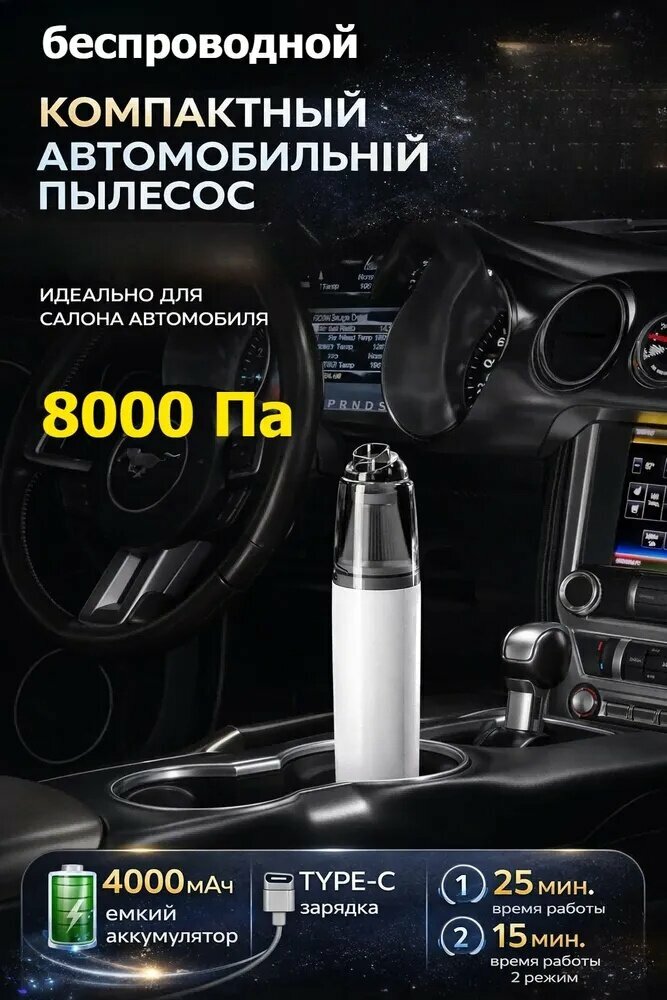 Мини-пылесос, 8000 Pa, беспроводной, USB Type C, для дома и авто