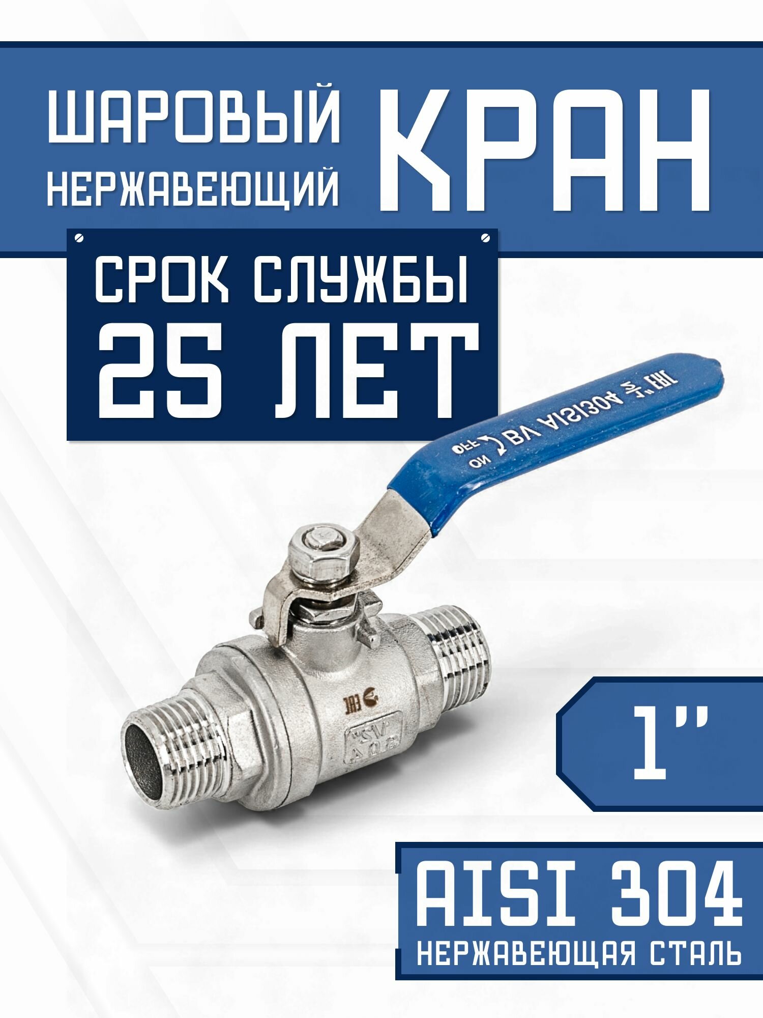 Кран шаровый стальной муфтовый двусоставной НР/НР нержавеющий (2PC), AISI304 DN ДУ 25 (1") дюйм, (CF8), PN63