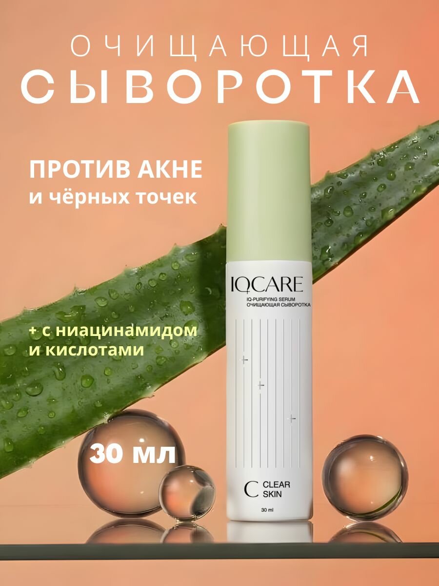Сыворотка для лица очищающая от прыщей с ниацинамидом