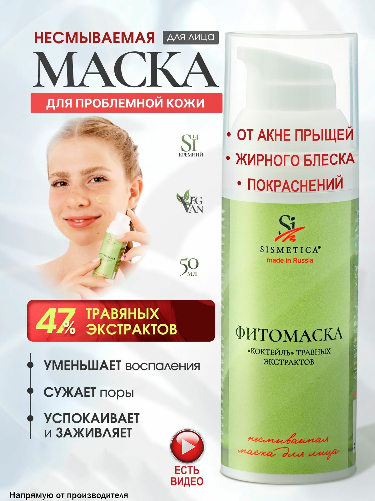 Маска для лица от прыщей акне и покраснений, несмываемая фитомаска для проблемной кожи 50 мл. SISMETICA