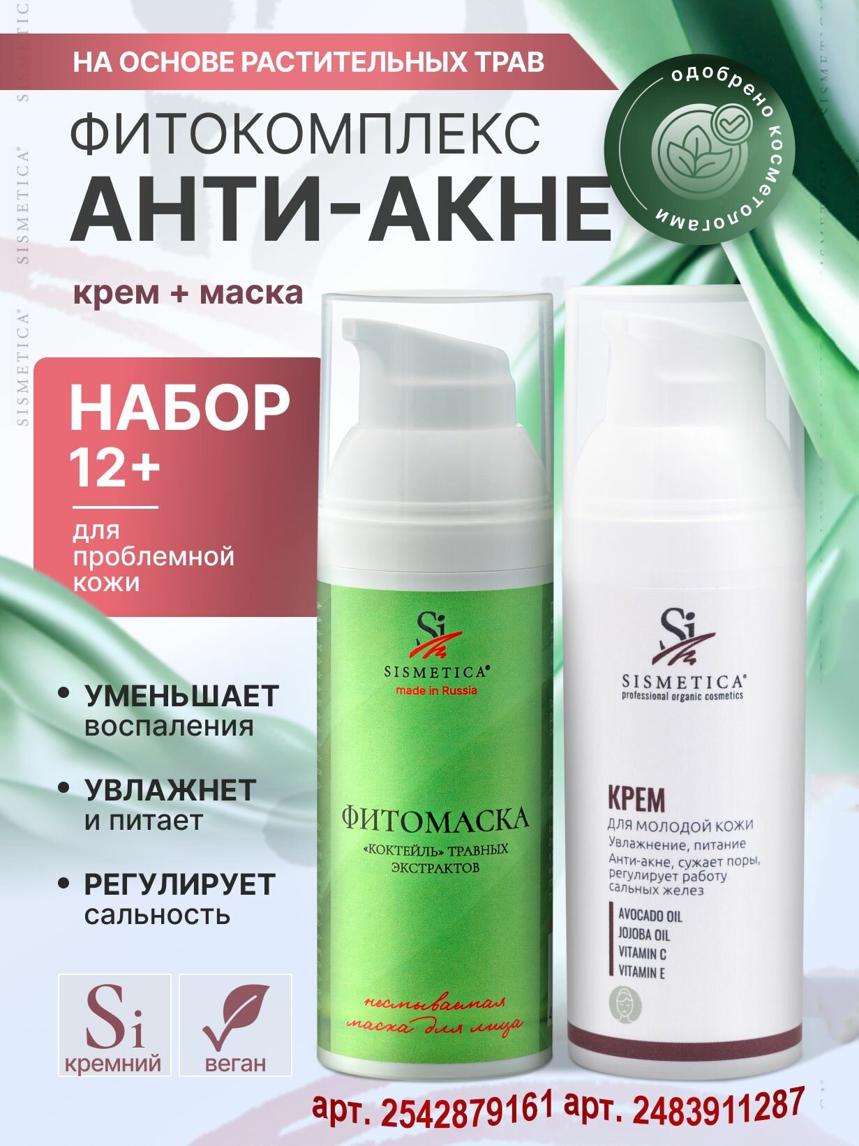 Набор крем и маска от прыщей акне для проблемной кожи подростка, SISMETICA