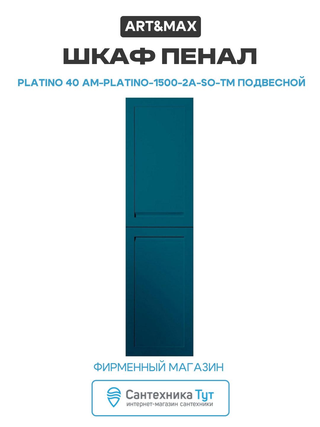 Шкаф пенал Art Max Platino 40 AM-Platino-1500-2A-SO-TM подвесной цвет Бирюзовый матовый