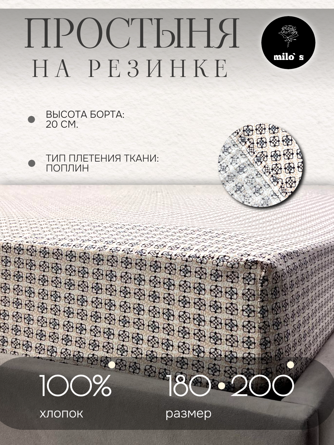 Milo s простынь на резинке 180х200, Евро натяжная, поплин, хлопок 100%