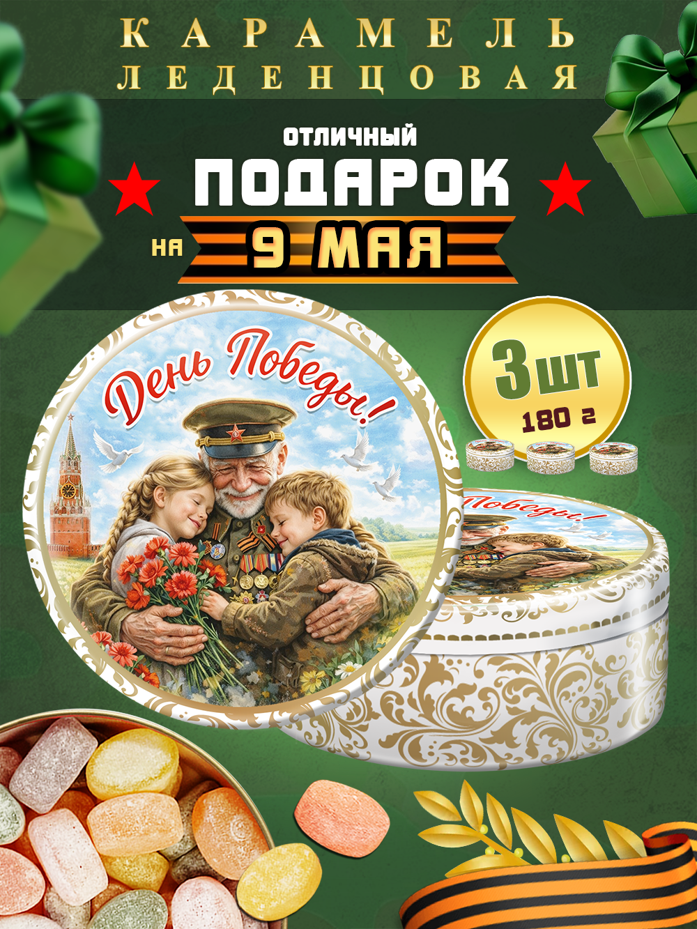 Леденцы карамель Woodenking сувенирная ко Дню Победы (2), ассорти, без ГМО, в жестяной банке, 3 шт