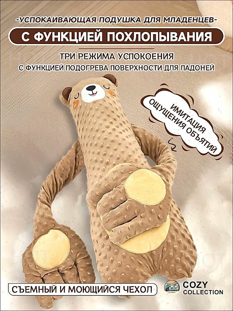 Умная игрушка-утешитель, 3 режима, подогрев, съемный чехол, имитация маминых объятий