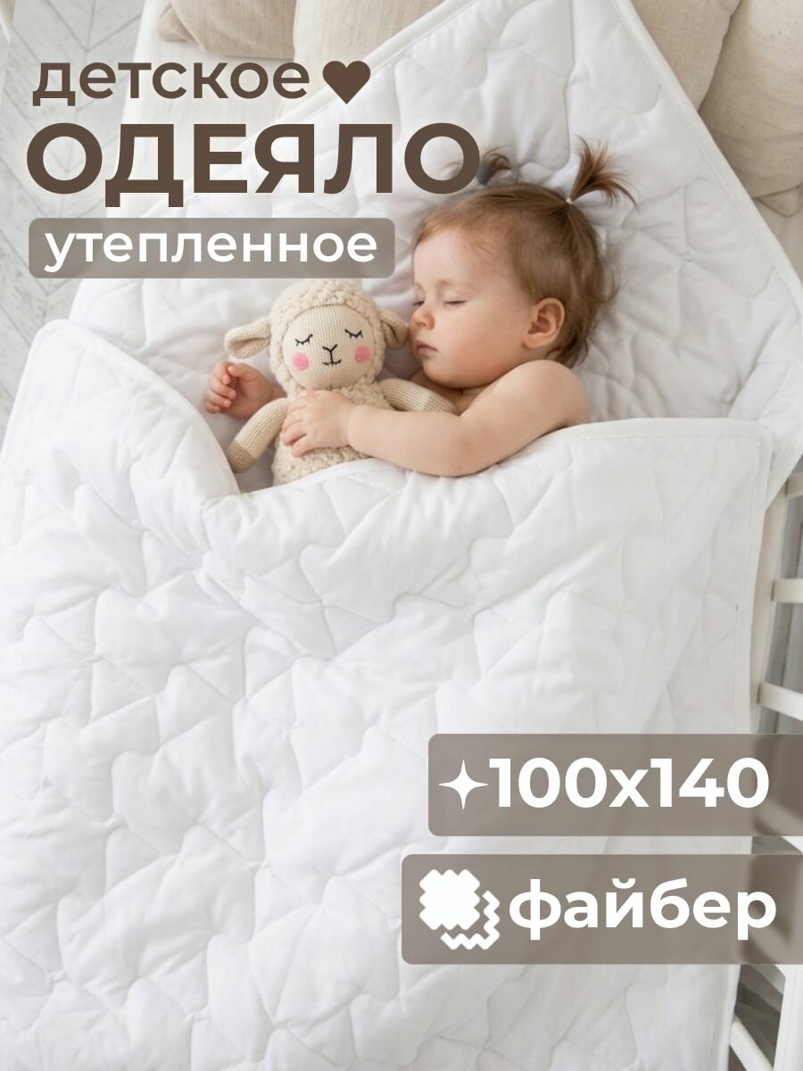 Детское одеяло для новорожденных кроватку утепленное 100х140 см Наполнитель Файбер