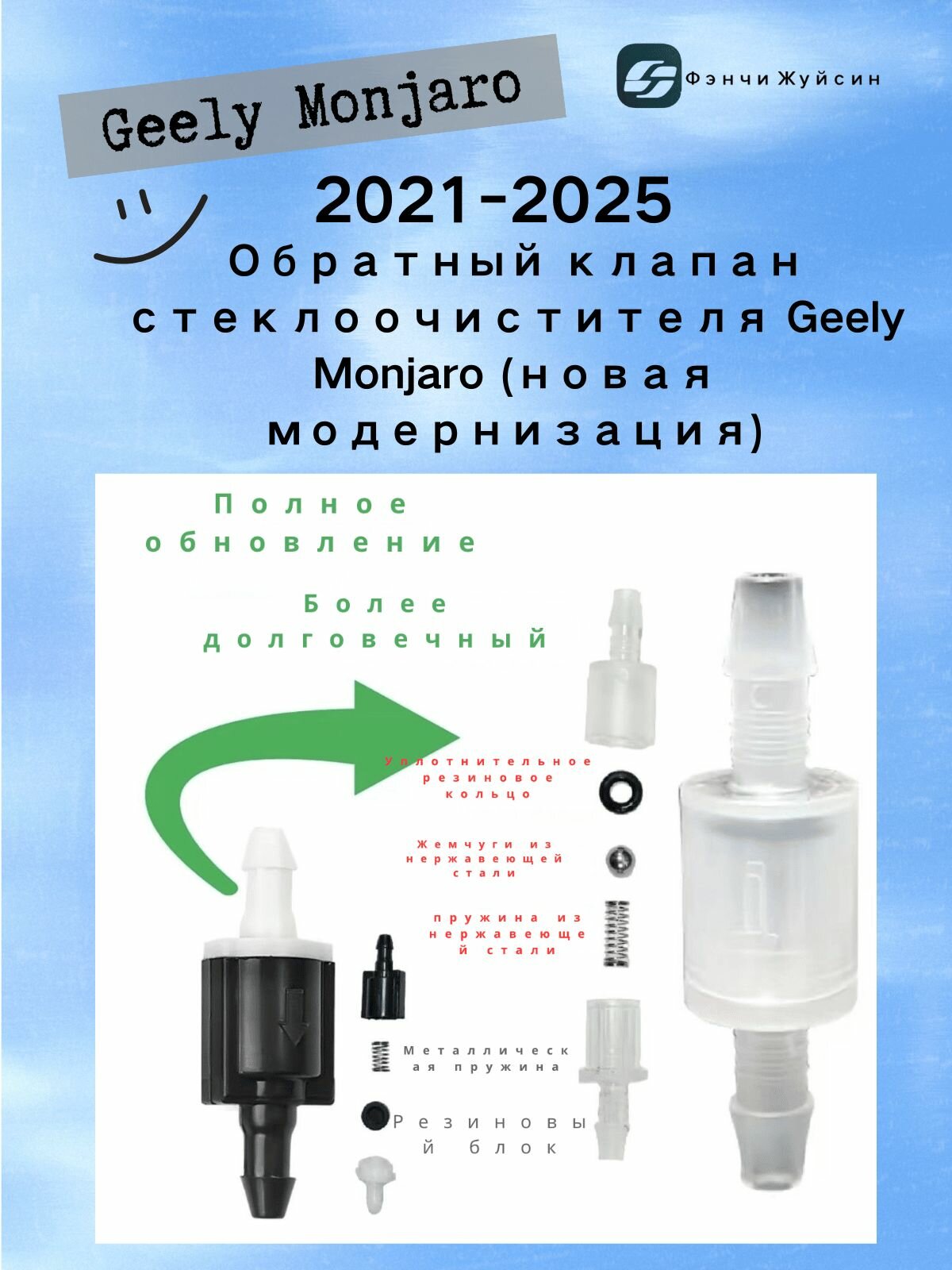 Обратный клапан стеклоочистителя Geely Monjaro (новая модернизация)