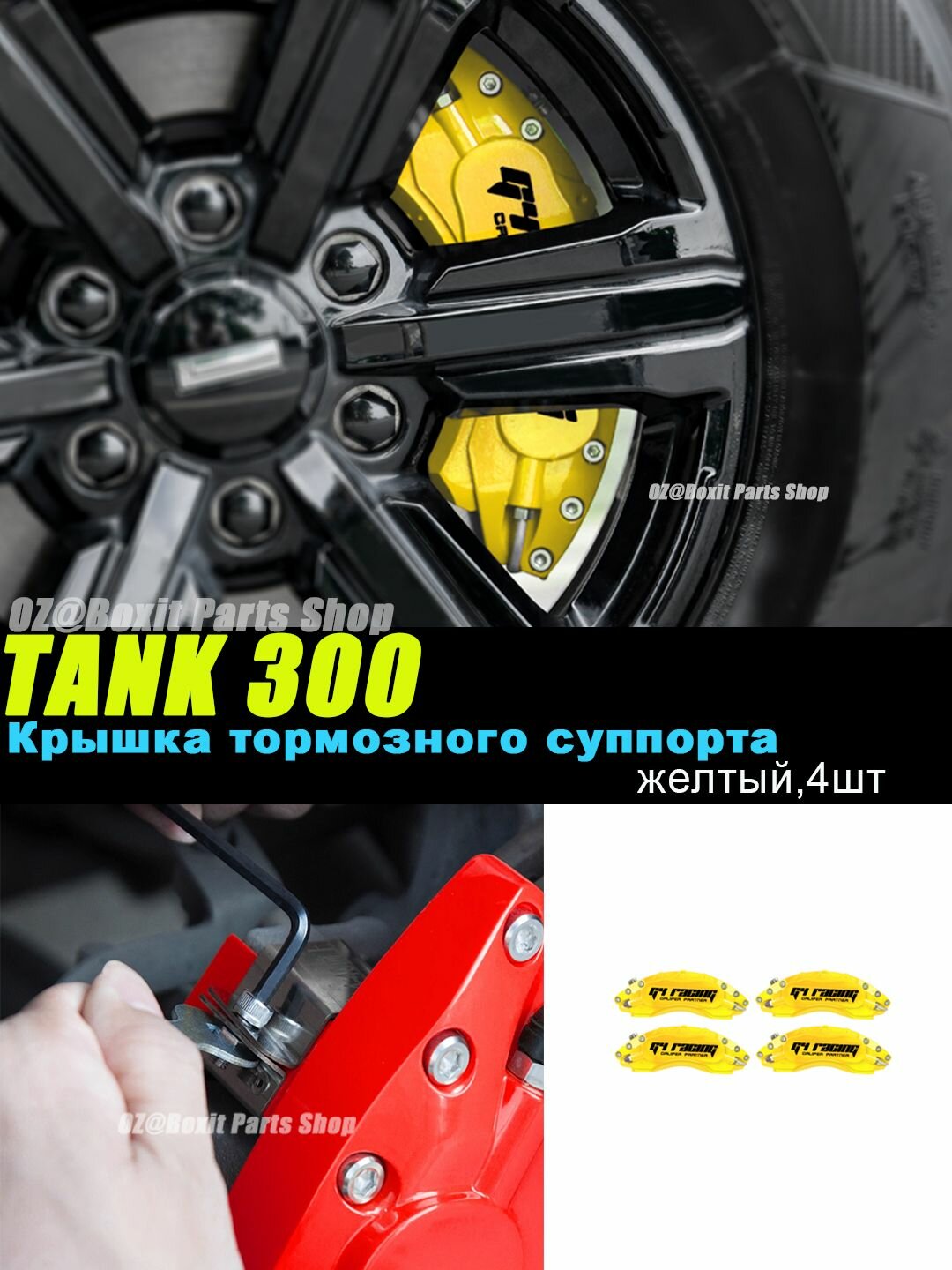Накладки на тормозной суппорт для Great Wall Tank 300 — комплект алюминиевых крышек, защита и отделка колеса в авто