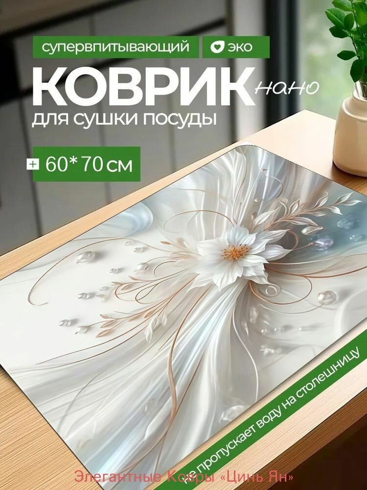 Коврик для сушки посуды 60 см x 70 см 1 шт белый