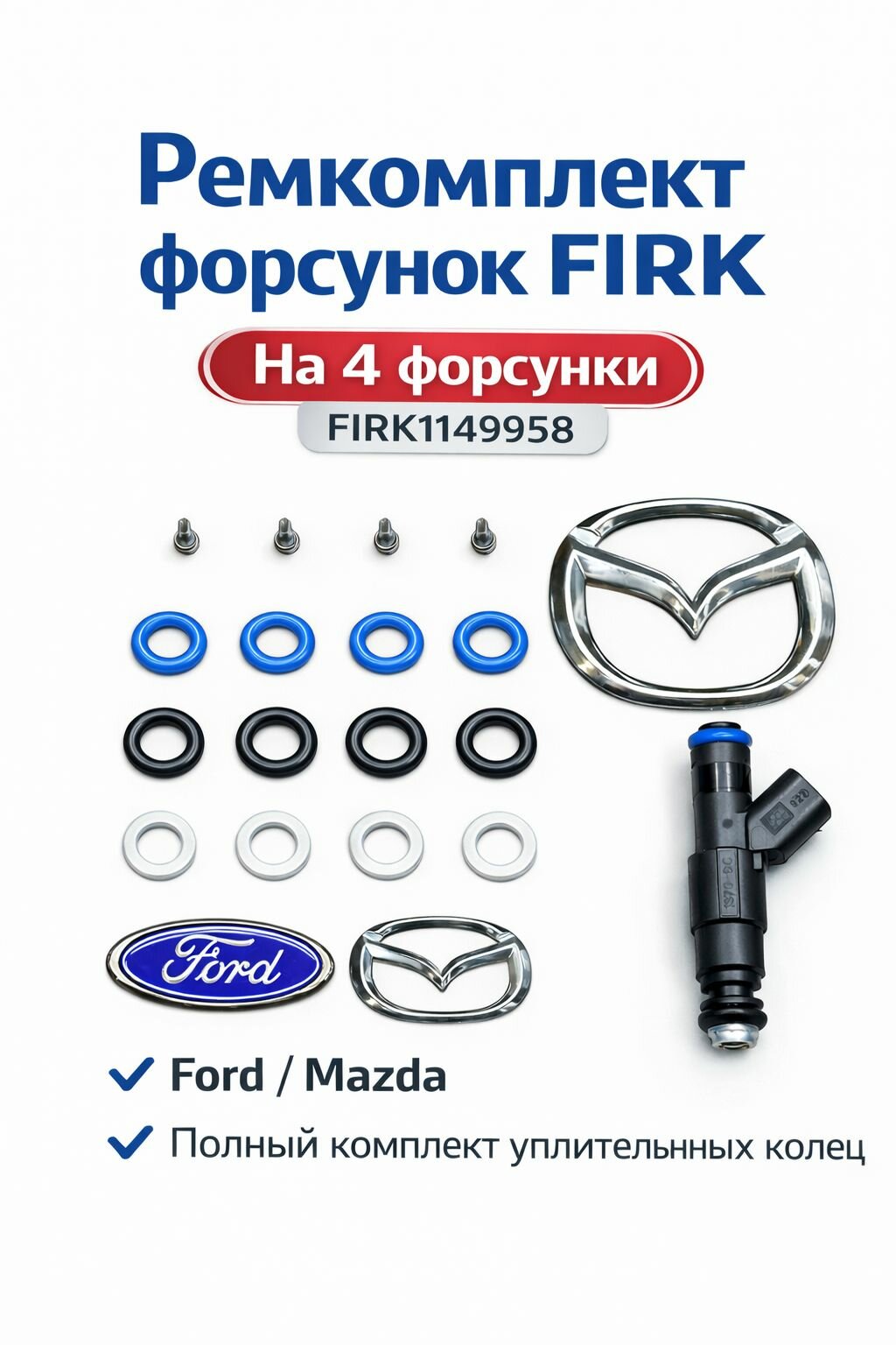 Ремкомплект форсунки/ремкомплект на 4 инжектора для MAZDA/FORD Focus