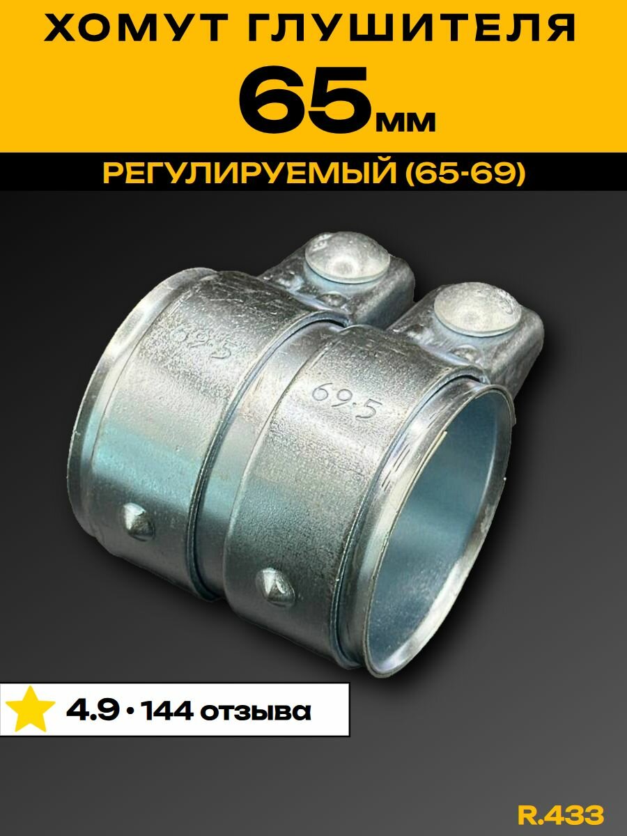 Хомут глушителя 65мм, усиленный, длина 80 мм