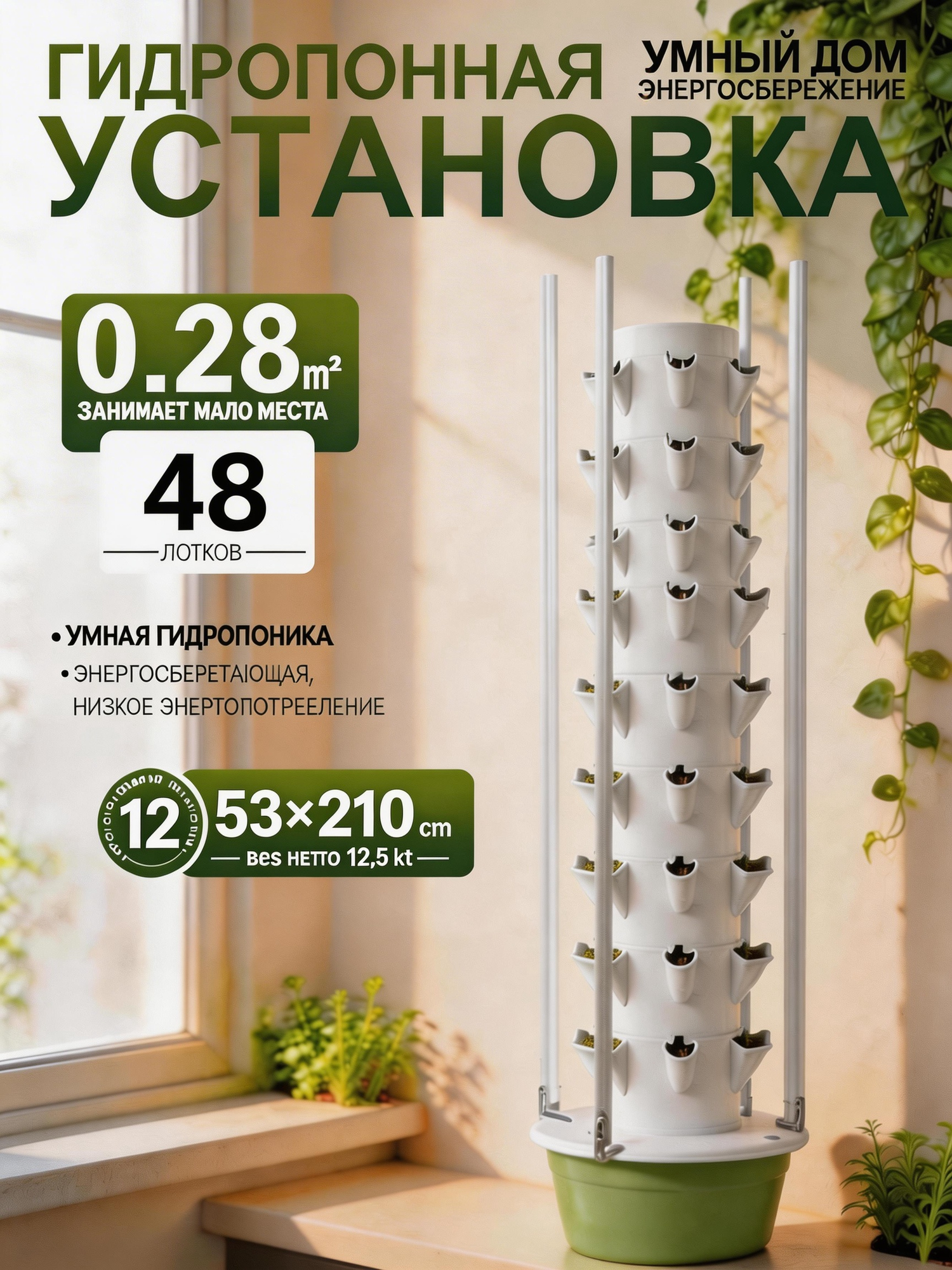 12-этажная вертикальная гидропонная башня, оснащенная светодиодной подсветкой, экономит воду до 95%